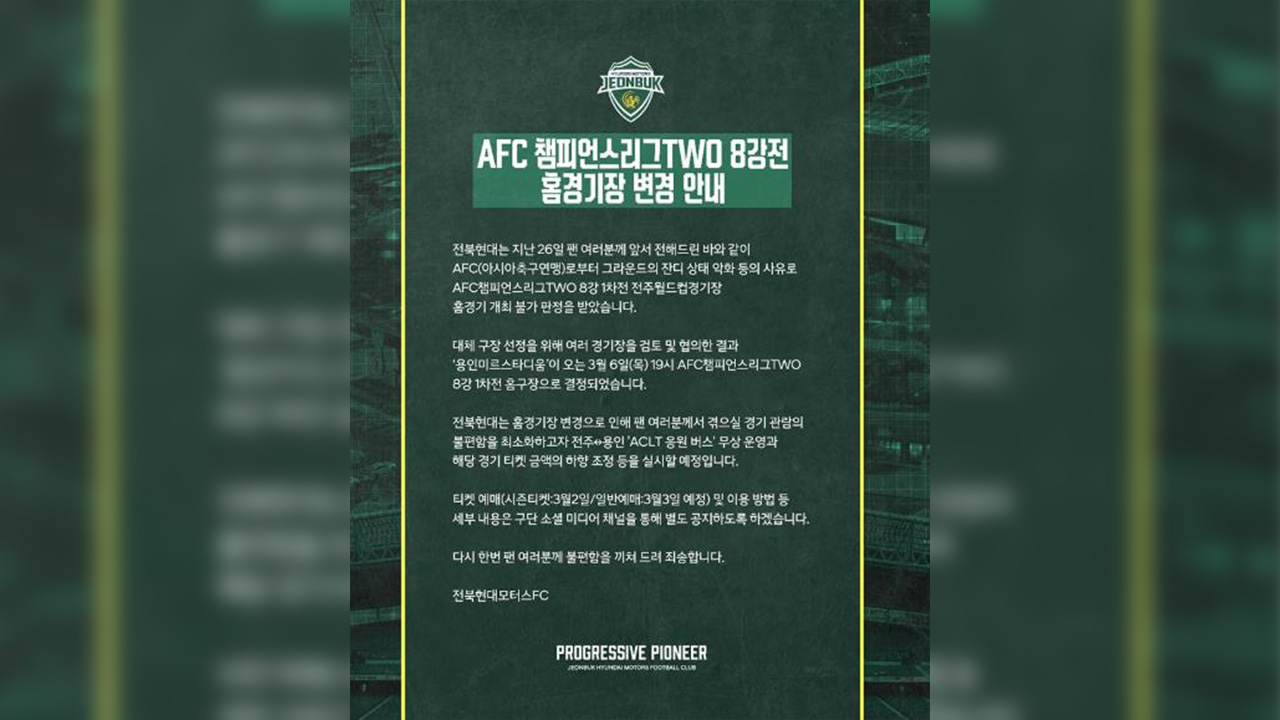 전북, ACL2 8강 1차전 용인서 개최‥전주월드컵경기장 잔디 상태 악화