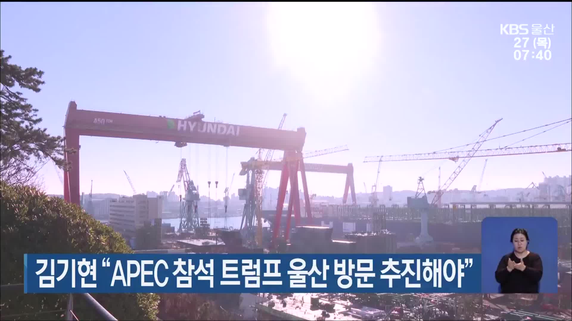 김기현 “APEC 참석 트럼프 울산 방문 추진해야”