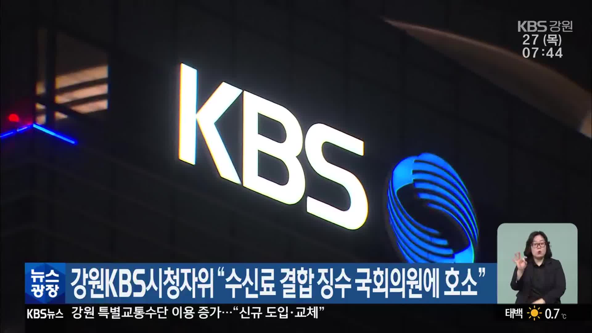 강원KBS시청자위 “수신료 결합 징수 국회의원에 호소”
