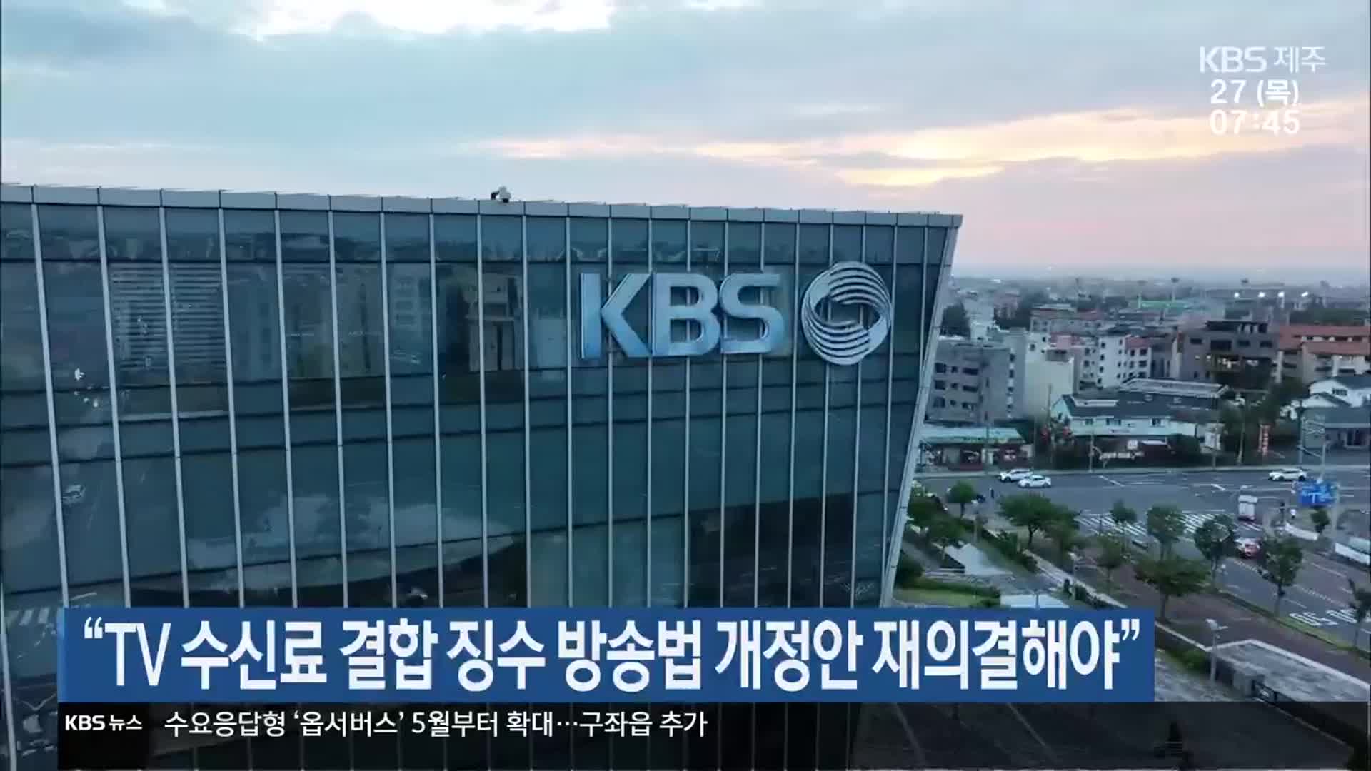 “TV 수신료 결합 징수 방송법 개정안 재의결해야”