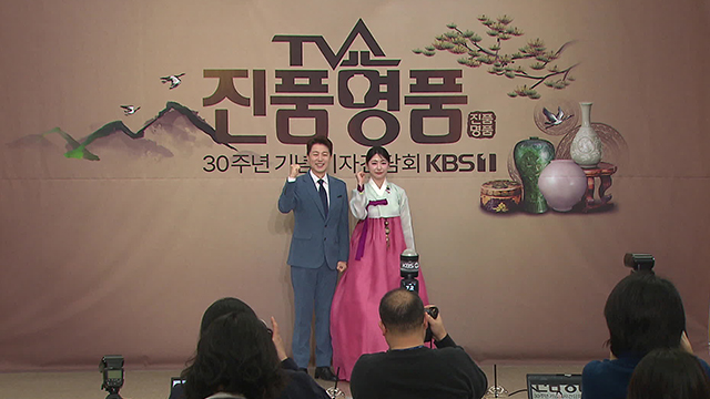 30주년 맞는 KBS ‘TV쇼 진품명품’…강승화·홍주연 아나운서 2MC 체제로