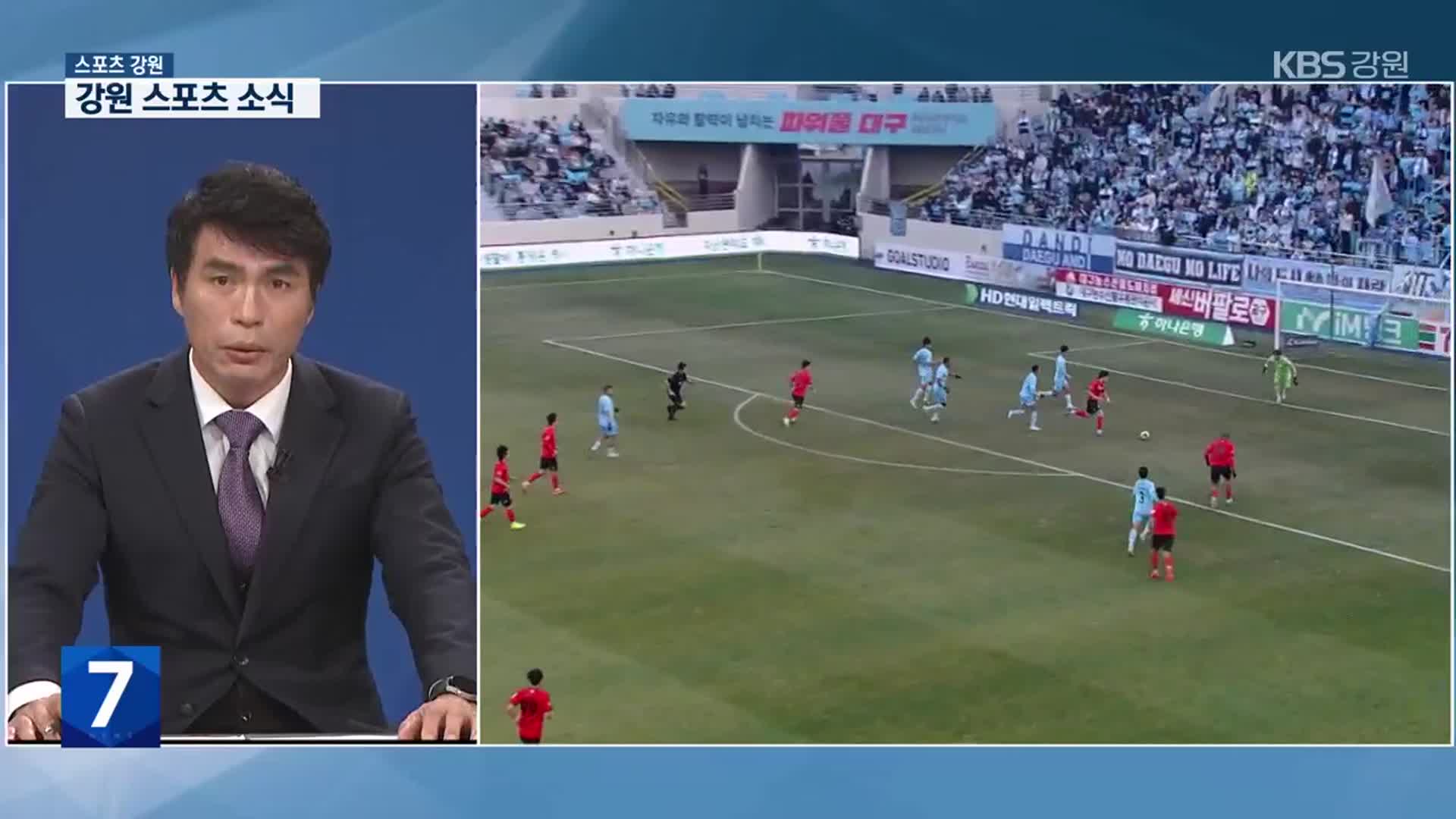 [스포츠 강원] 강원FC, 홈 개막전 짜릿한 역전승!