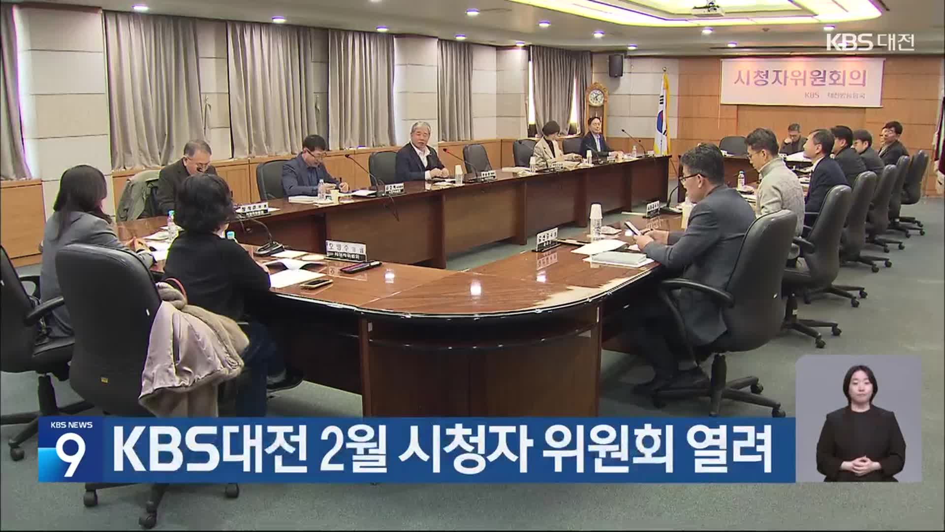 KBS대전 2월 시청자 위원회 열려