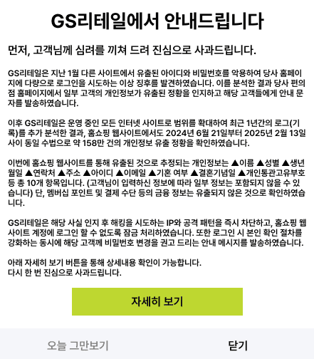 GS리테일서 158만 명 개인정보 털렸다