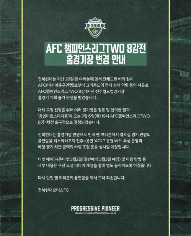 "전주성 아닌 용인미르스타디움 확정"... '잔디 상태 악화' 전북, 결국 경기장 바꿔 ACL2 치른다 [공식입장]