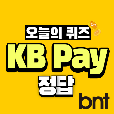 KB Pay 리브메이트 오늘의 퀴즈 정답 2월28일