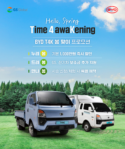 BYD 전기트럭을 1천만 원대에…GS글로벌, 'T4K' 프로모션