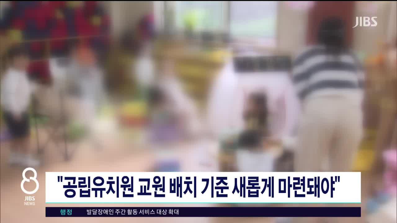 "공립유치원 교원 배치 기준 새롭게 마련돼야"