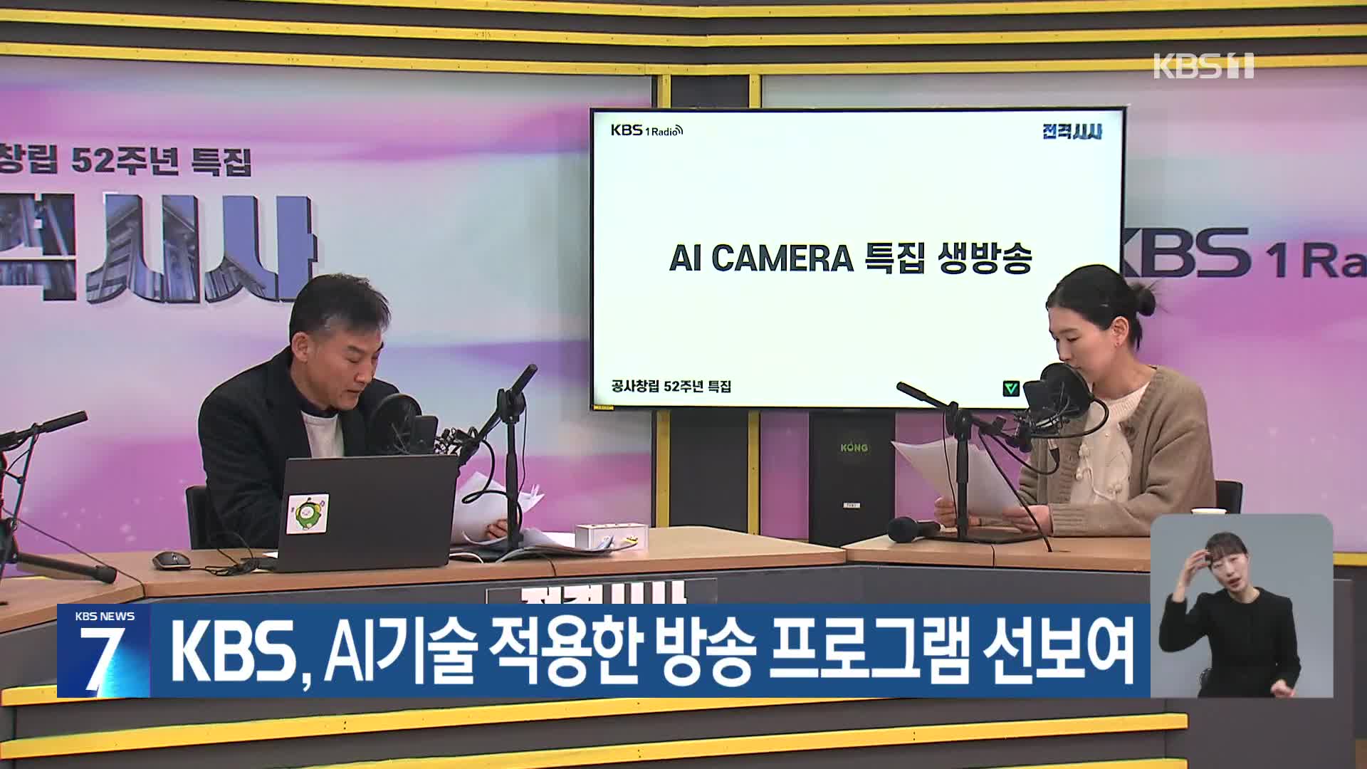KBS, AI기술 적용한 방송 프로그램 선보여