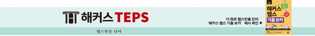 [해커스 TEPS] 텝스 시험대비 단기간 고득점 단어 & 문법 5문제