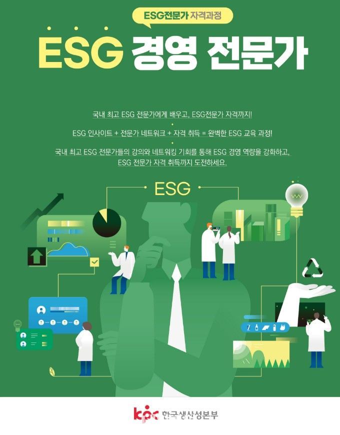 생산성본부, ESG 경영 전문가 양성…자격 기반 교육 프로그램 운영