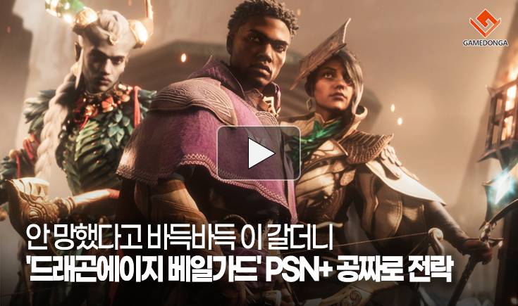 [동영상] 안 망했다고 바득바득 이 갈더니 '드래곤에이지 베일가드' PSN+ 공짜로 전락