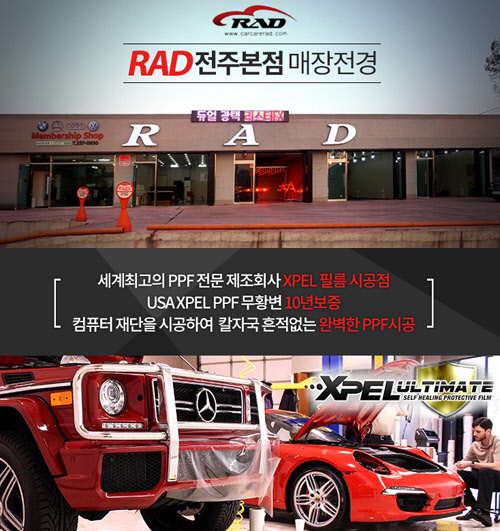 RAD 전주본점 3주년 이벤트! 유리막코팅, 컴퓨터재단 PPF 필름 시공