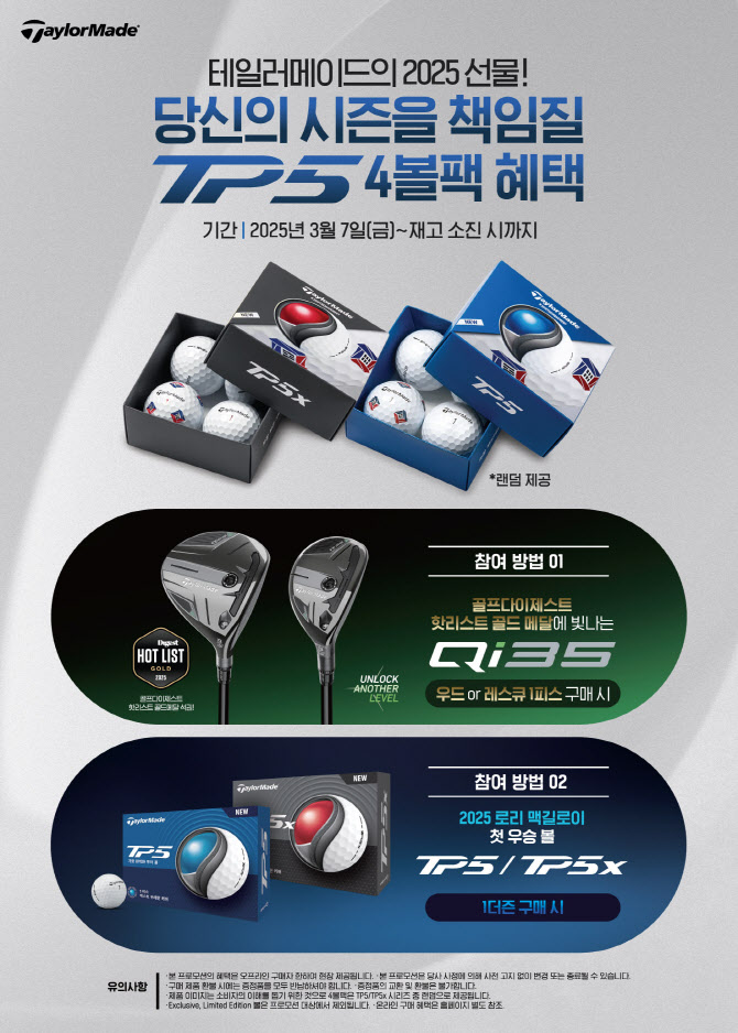 테일러메이드, Qi35 우드·레스큐 구매하면 TP5 4볼팩 제공