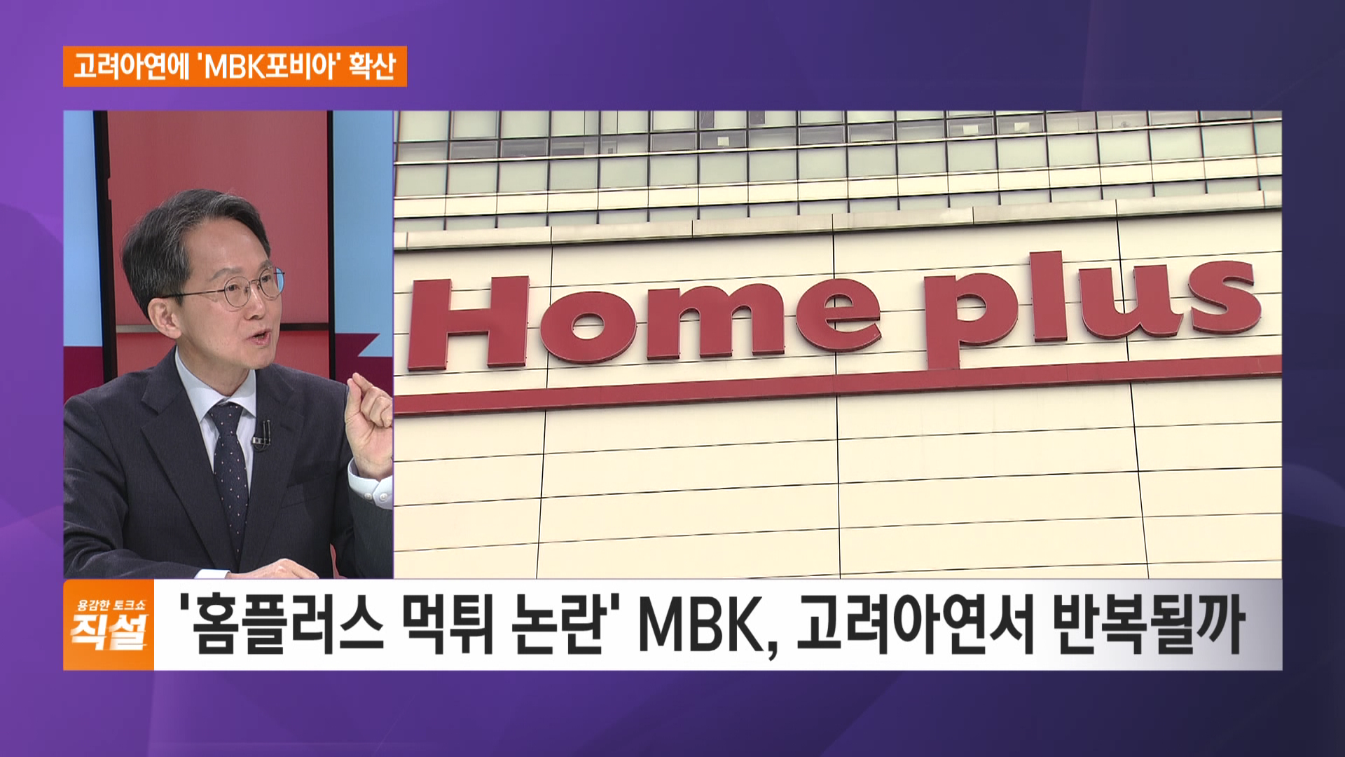 '홈플러스 먹튀 논란'…고려아연도 'MBK포비아' 확산