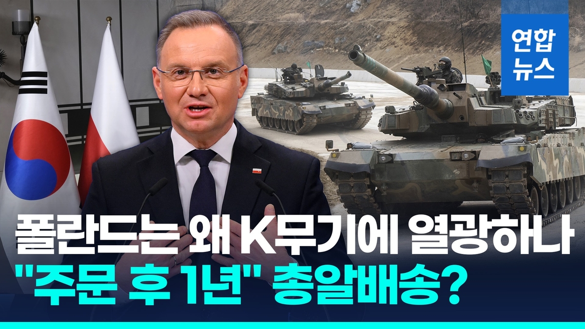 [영상] "K2·K9·천무 1년내 배송"…폴란드 대통령, 나토서 K무기 극찬