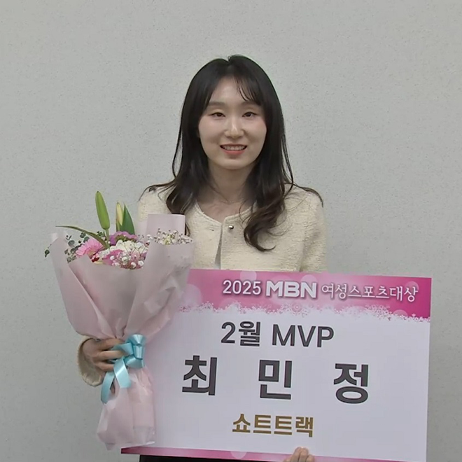 쇼트트랙 최민정 2025 MBN 여성스포츠대상 2월 MVP