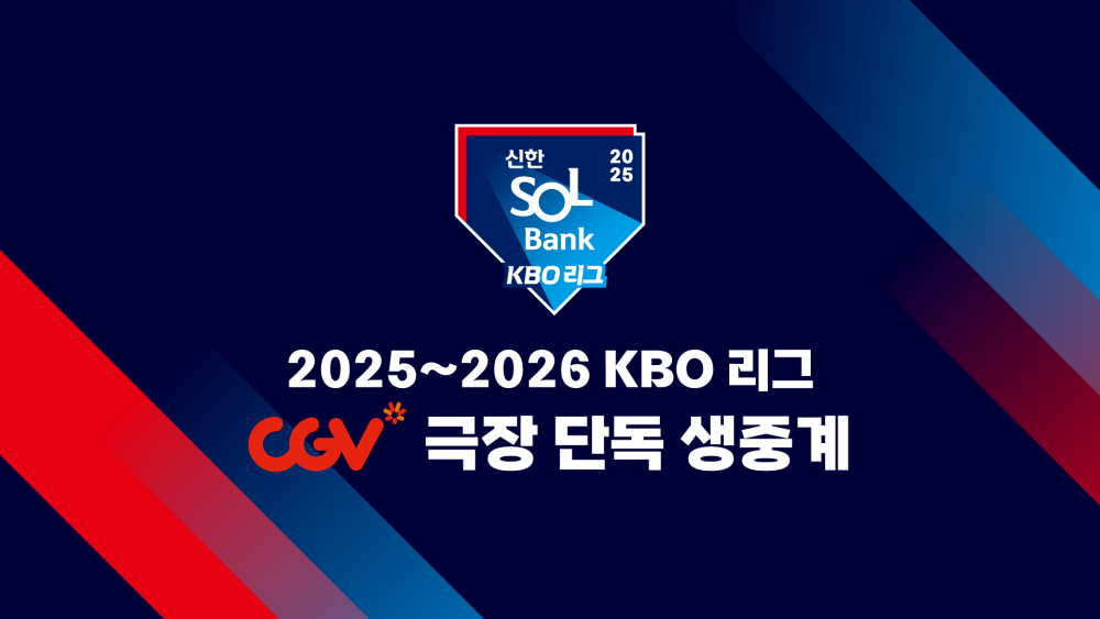 '영화관서 야구 보자' KBO-CJ CGV, 2025~2026시즌 극장 단독 생중계 및 프로모션 협약 체결