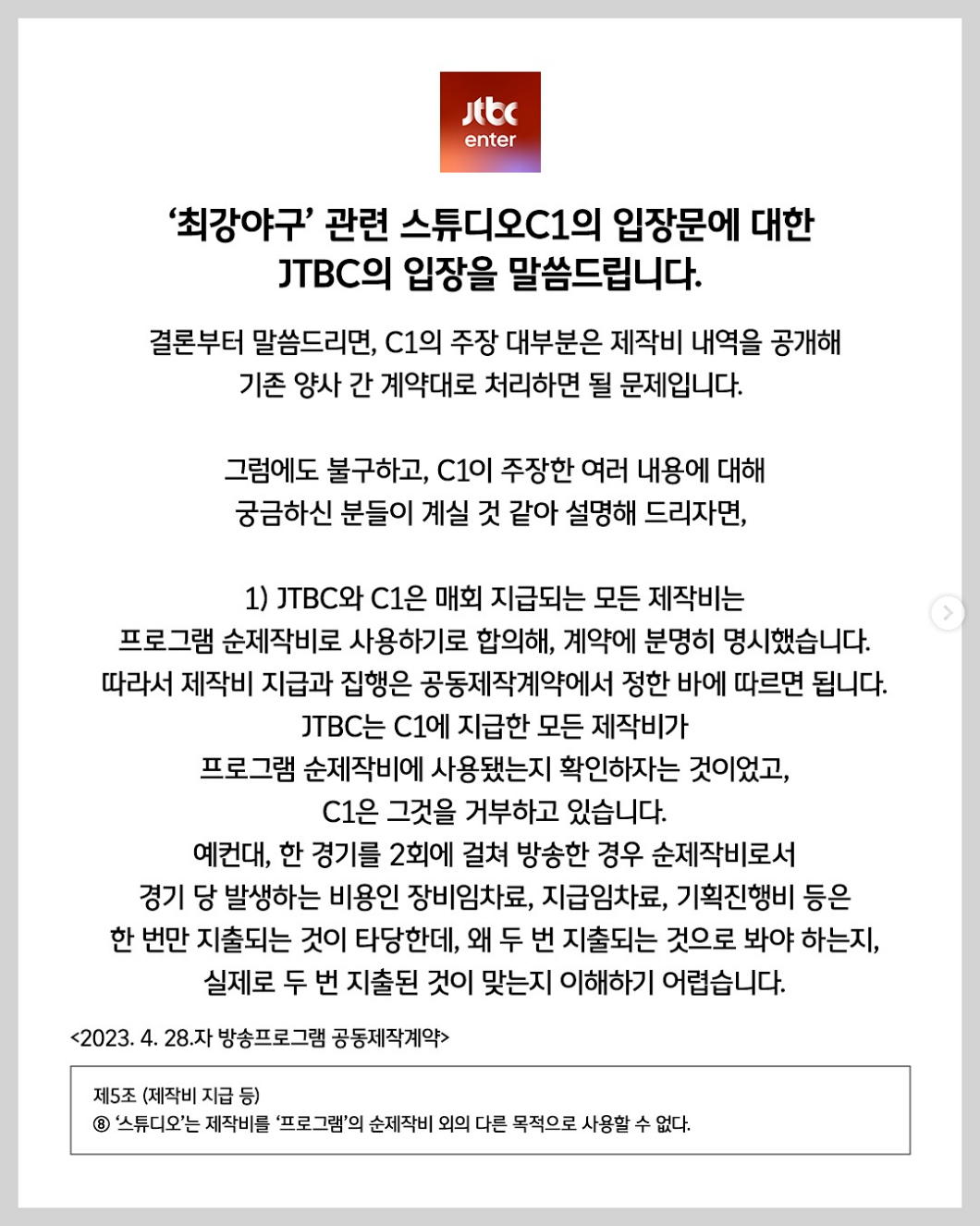 제작비 투명성 논란 '최강야구'…JTBC 또 폭로 "C1, 내역 공개하면 될 일"[TEN이슈]