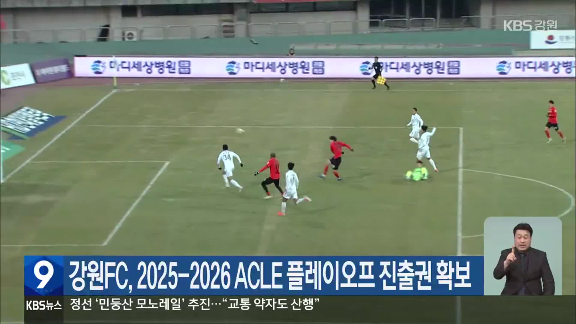 강원FC, 2025-2026 ACLE 플레이오프 진출권 확보