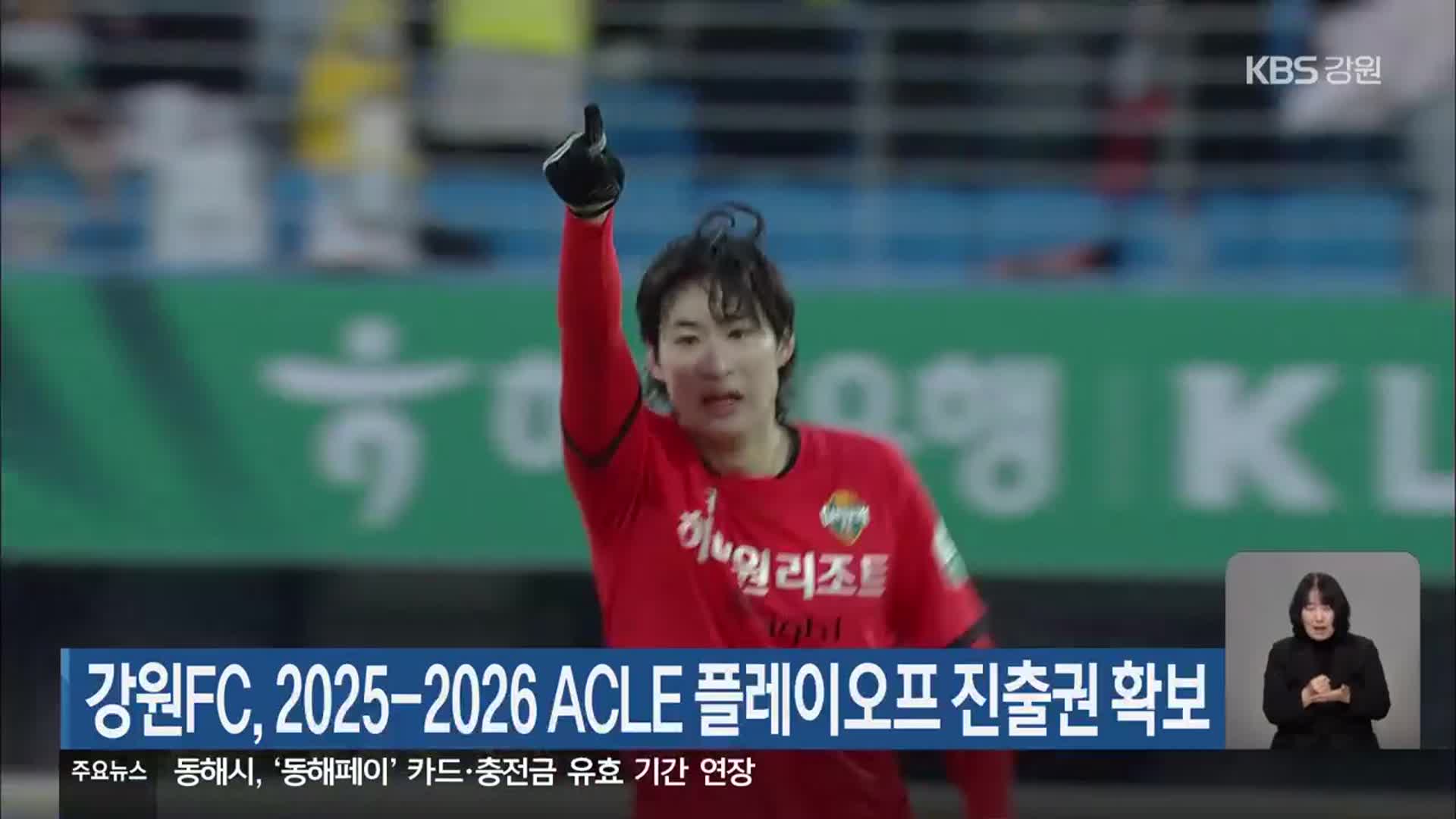 강원FC, 2025-2026 ACLE 플레이오프 진출권 확보