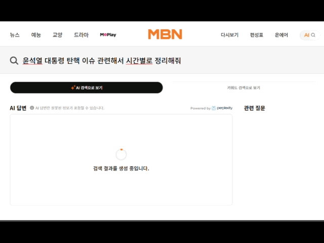 "윤 대통령 이슈 한눈에 정리해줘"…MBN, 최첨단 AI 검색 도입