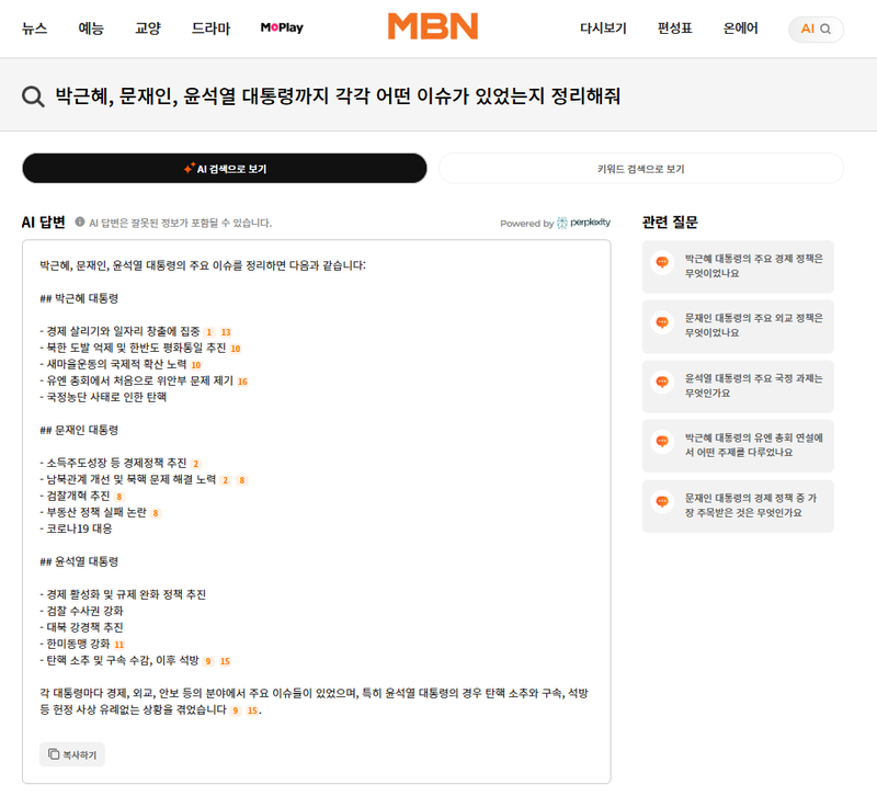 "윤 대통령 이슈 한눈에 정리해줘"…MBN, 최첨단 AI 검색 도입