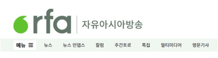 美 자금중단에 RFA 300여명 일시해고…"中 선전 대항 수단 스스로 닫아"