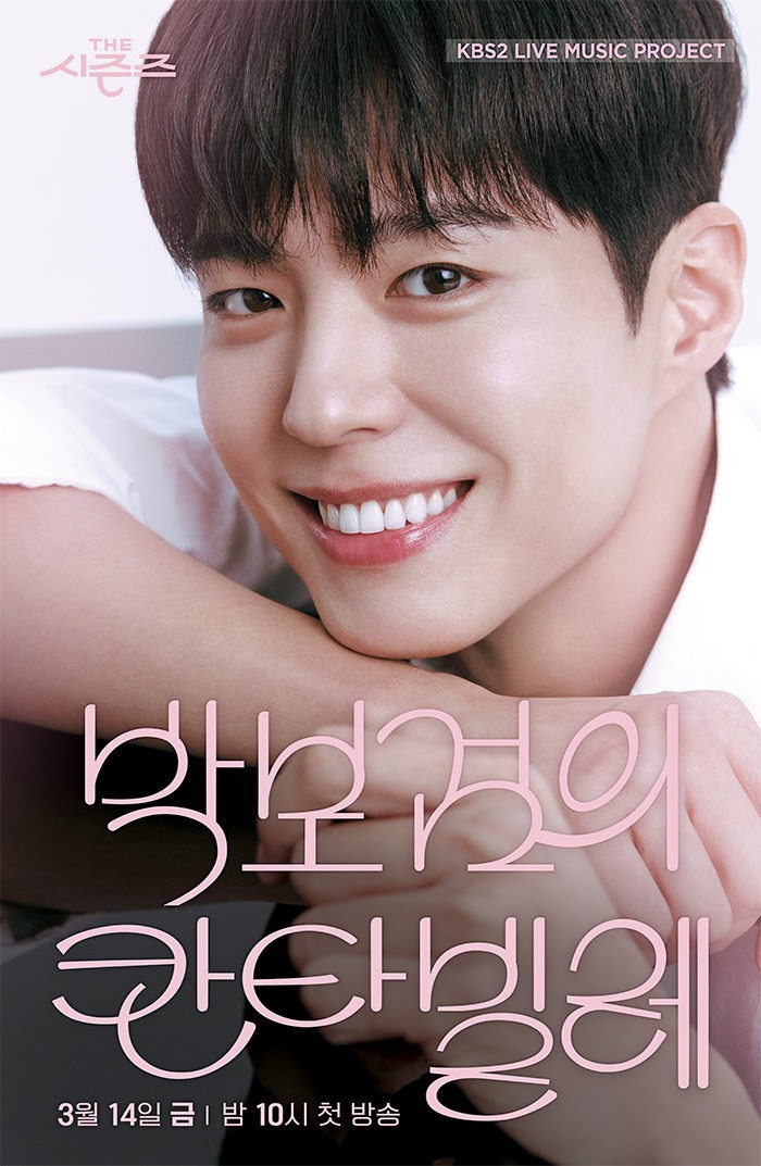 KBS, '박보검 스페셜' 편성…예능+드라마 연달아 본다