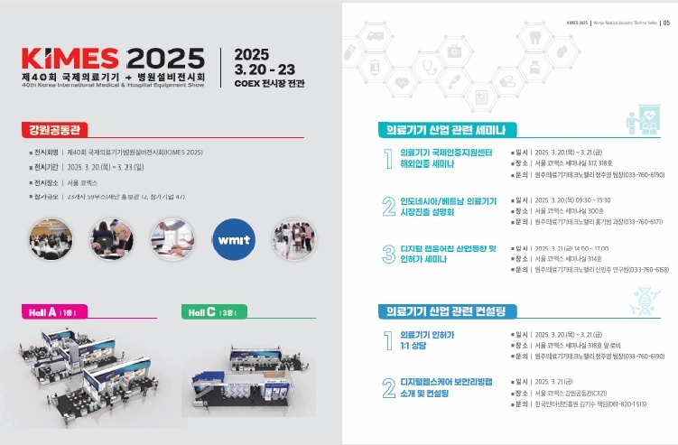 원주의료기기테크노밸리, 'KIMES 2025' 강원 공동관 운영