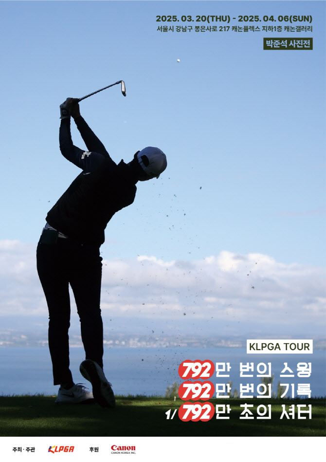 박세리부터 박민지까지..KLPGA 역사 담은 '박준석 사진전' 열러