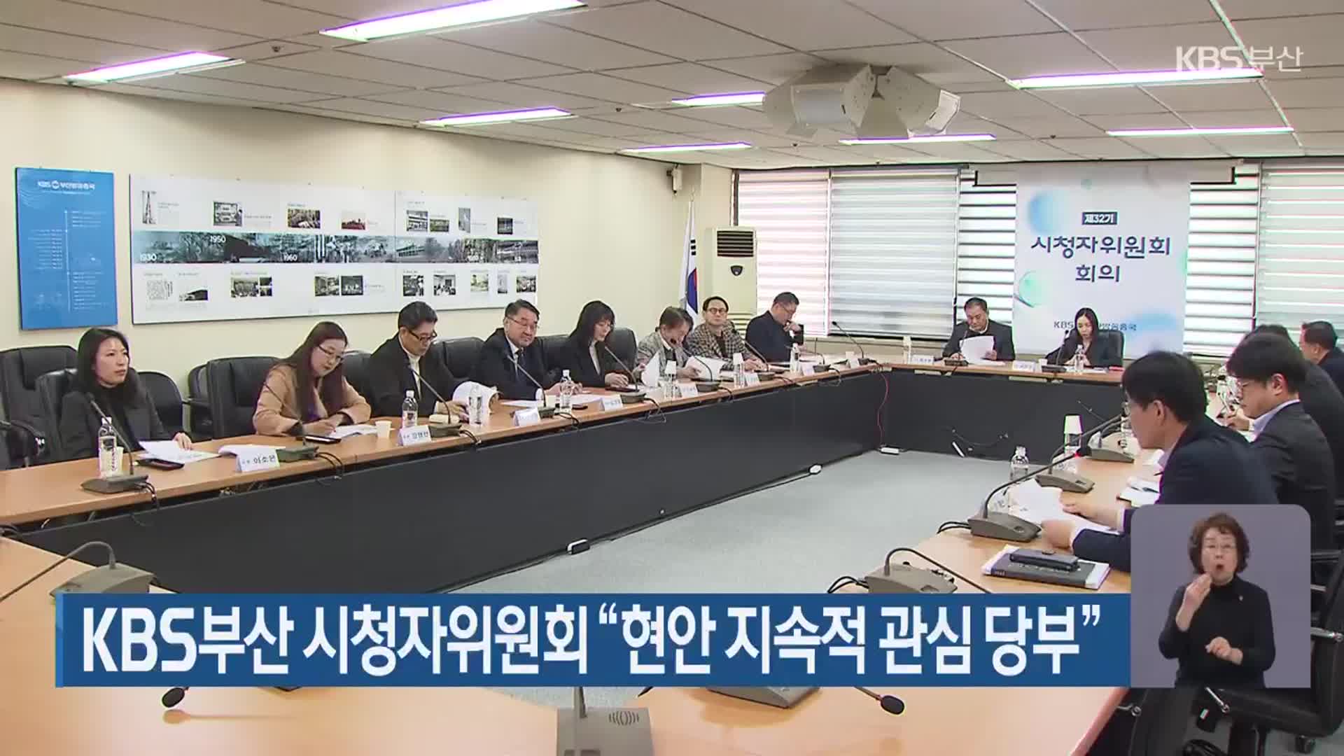 KBS부산 시청자위원회 “현안 지속적 관심 당부”