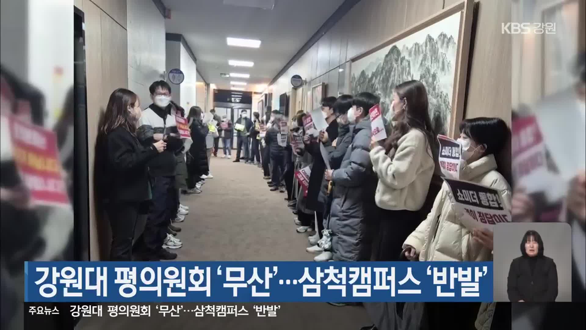 강원대 평의원회 ‘무산’…삼척캠퍼스 ‘반발’