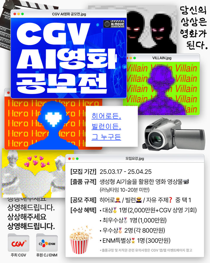 AI로 만든 영화 모두 집합…CGV 공모전 연다