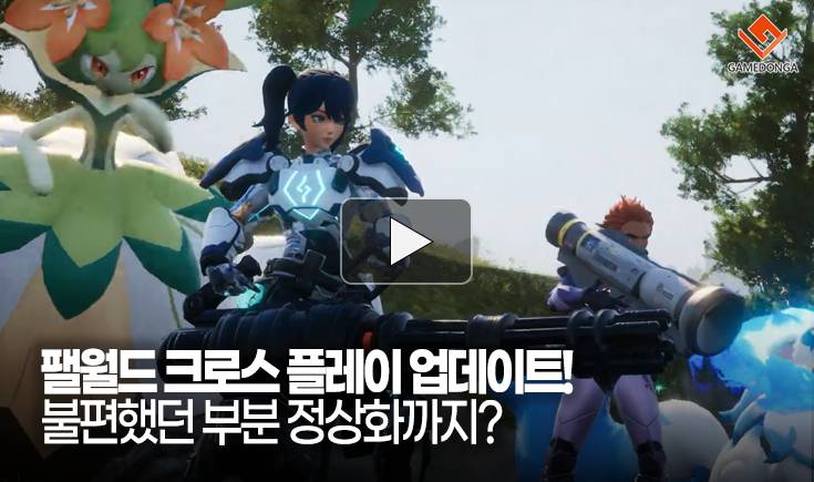 [동영상] 팰월드 크로스 플레이 업데이트! 불편했던 부분 정상화까지?