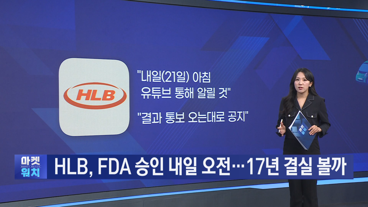 HLB, FDA 승인 내일 오전…17년 결실 볼까 [마켓딥다이브]