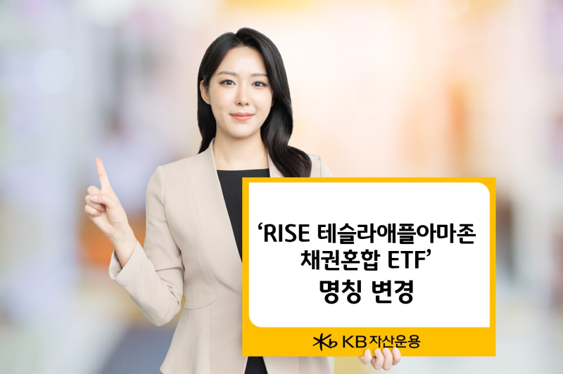 KB운용, ‘RISE 테슬라애플아마존채권혼합 ETF’ 명칭 변경 外 삼성운용·KB증권 [쿡경제]