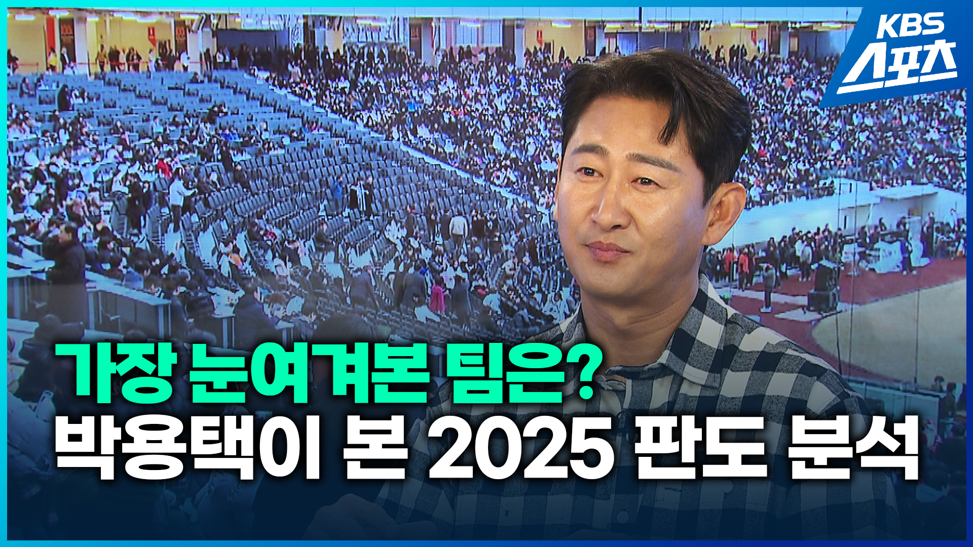 [영상] KBS 박용택 해설위원, “이 팀이 가장 주목됩니다”