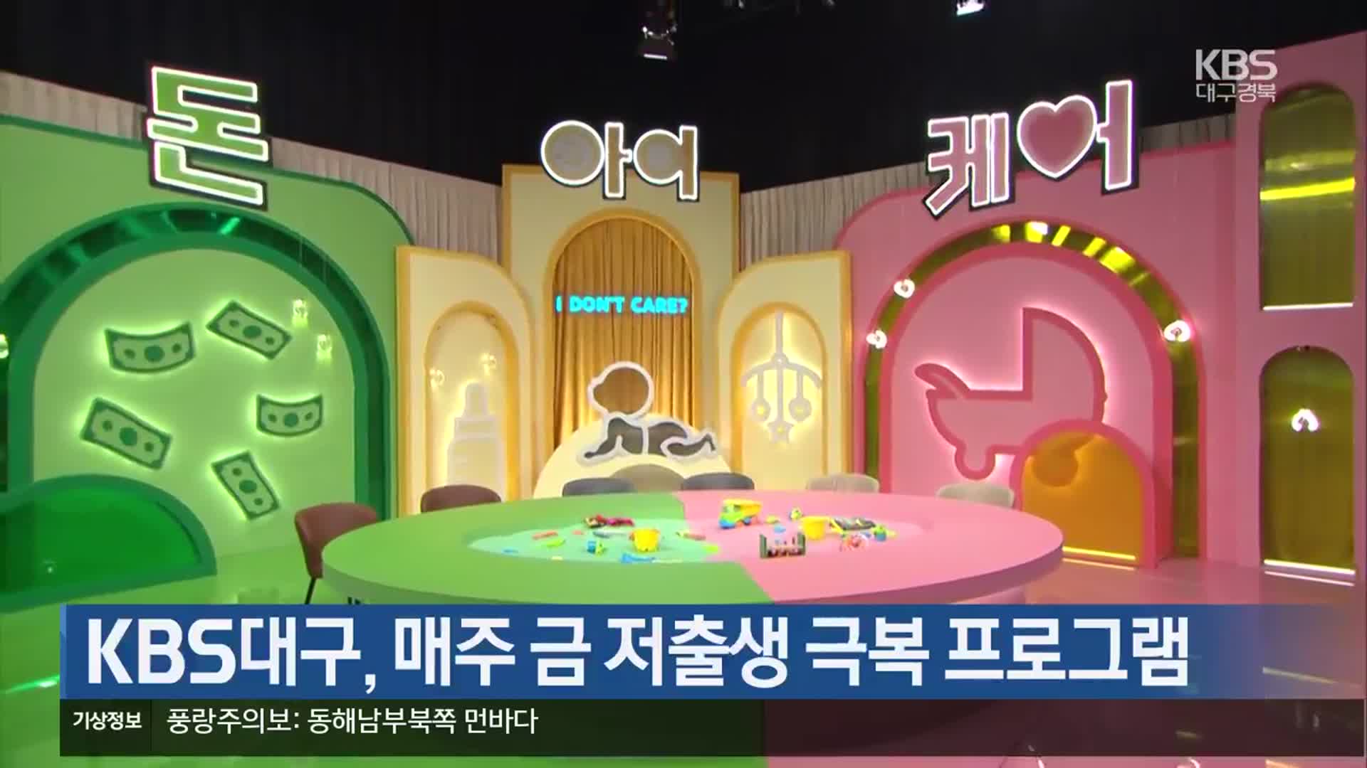 KBS대구, 매주 금 저출생 극복 프로그램