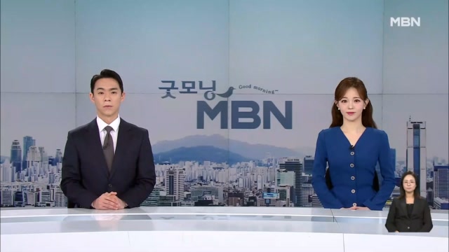 3월 21일 굿모닝MBN 클로징