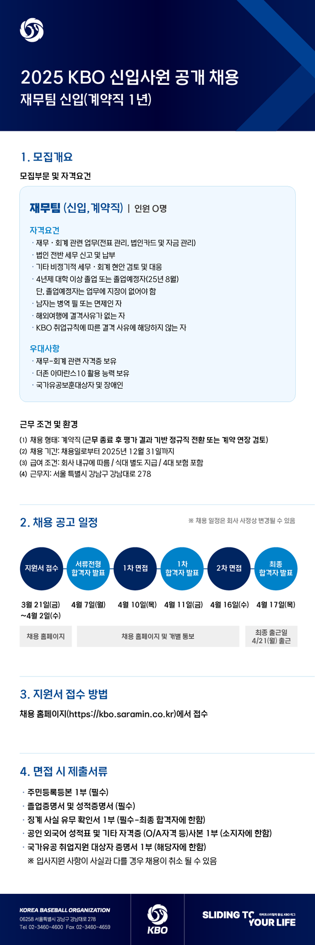 KBO, 재무팀 계약직 신입사원 공개 채용