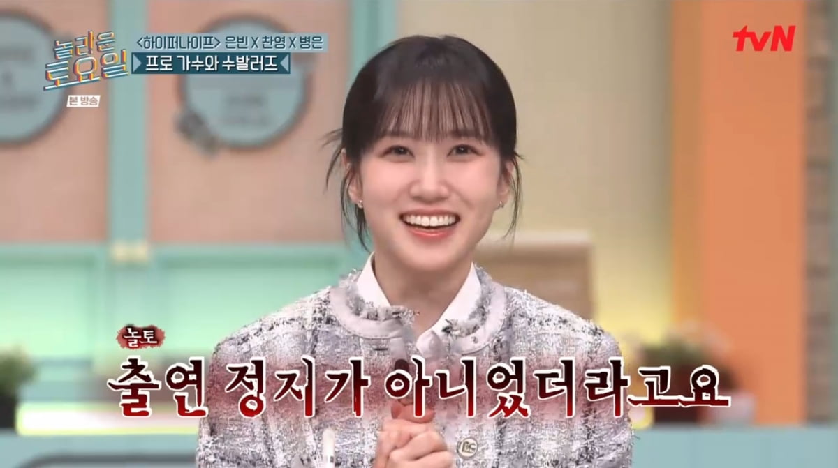 박은빈, tvN 출연 정지 풀렸다 "1년 반 만에 등장"('놀토')