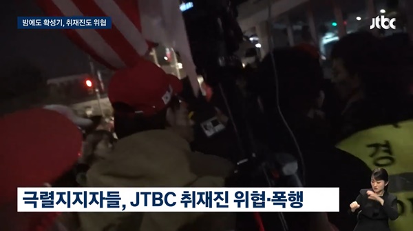 尹 극렬 지지자들, 국회의원 계란 투척 이어 JTBC 취재진도 위협