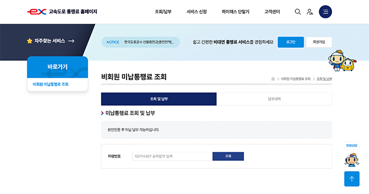 민자 고속도로 미납 통행료도 간편하게 조회하세요