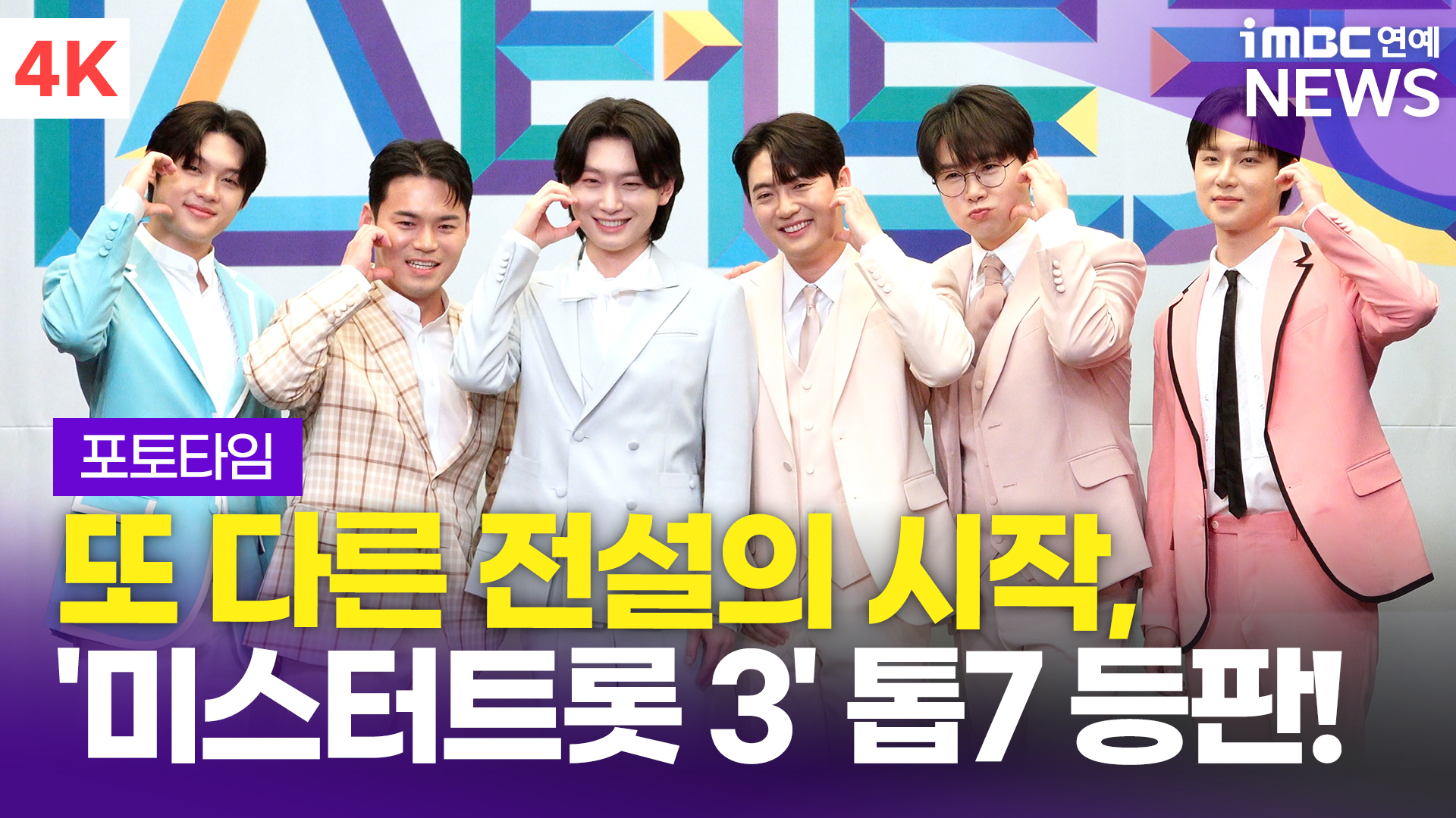 [영상] '또 다른 전설의 시작' 김용빈→추혁진, '미스터트롯 3' TOP7 기자간담회 포토타임