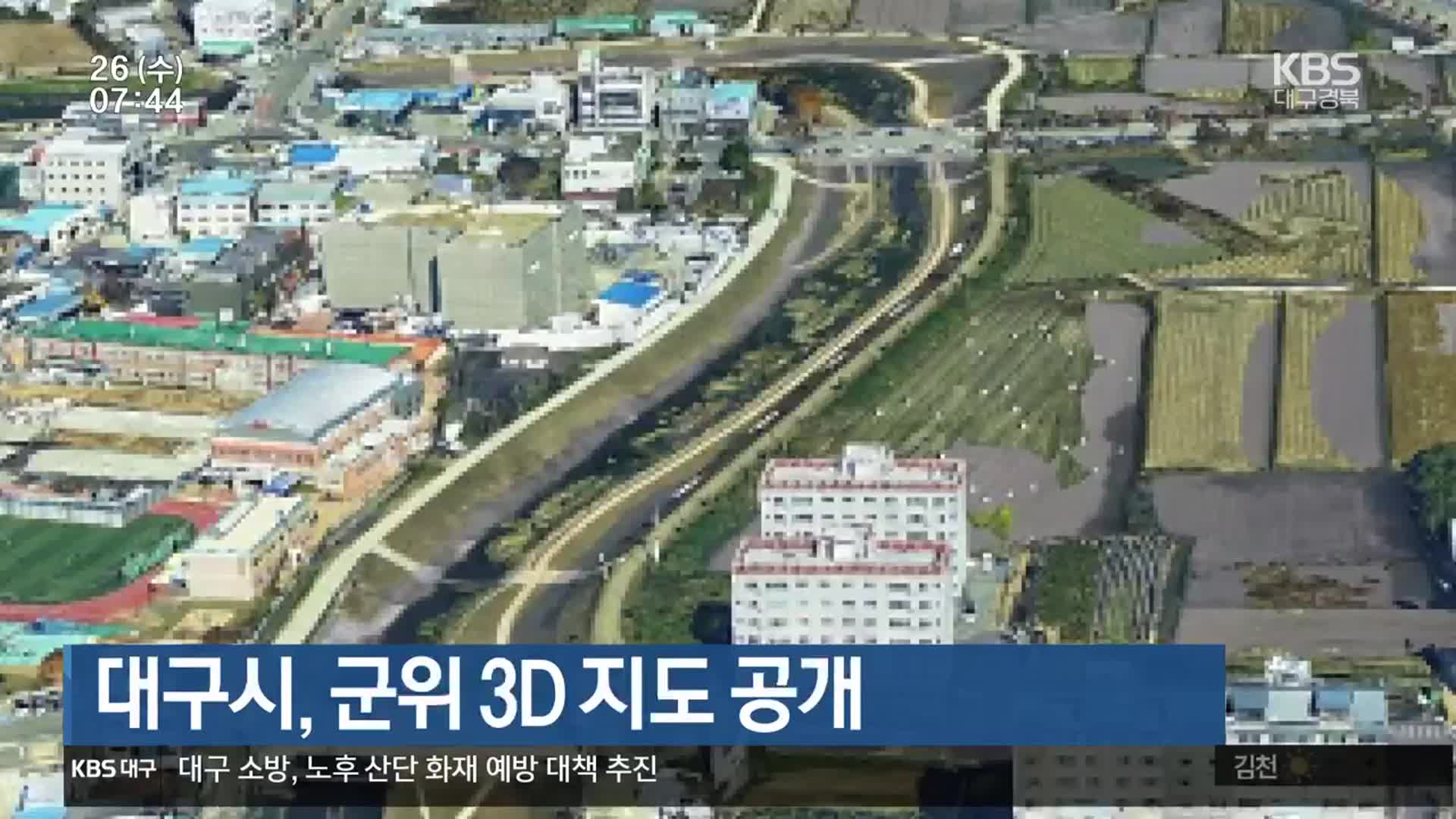 대구시, 군위 3D 지도 공개