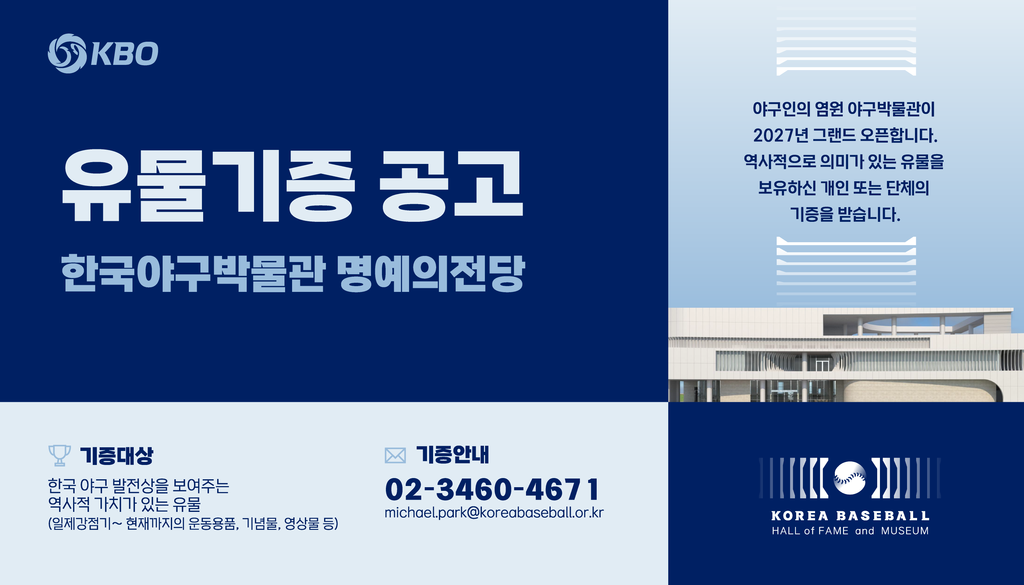 KBO, 한국야구박물관(명예의전당) 로고 공개...야구 유물 기증도 지속적으로 받는다