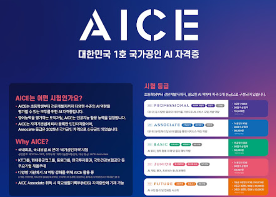 'AI 자격시험' AICE, 정기시험 접수 시작