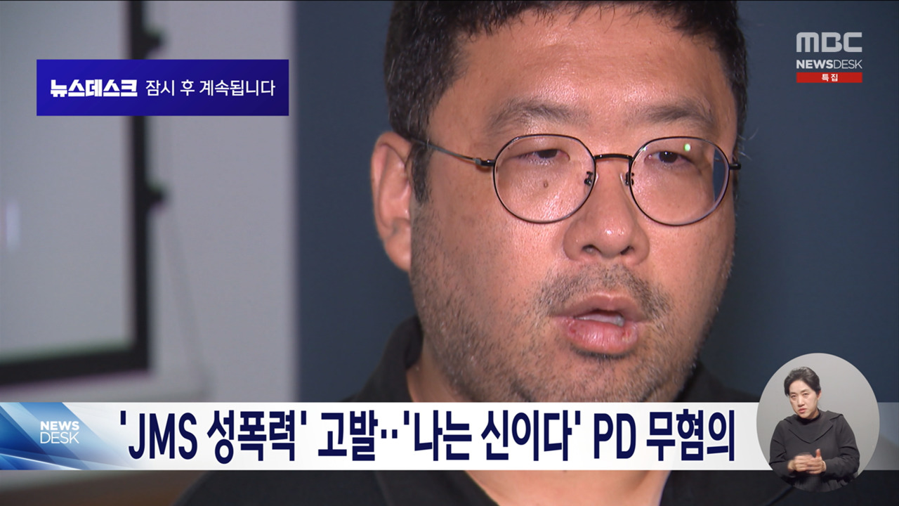 JMS 성폭력 폭로 '나는 신이다' PD 무혐의‥"정당 행위"