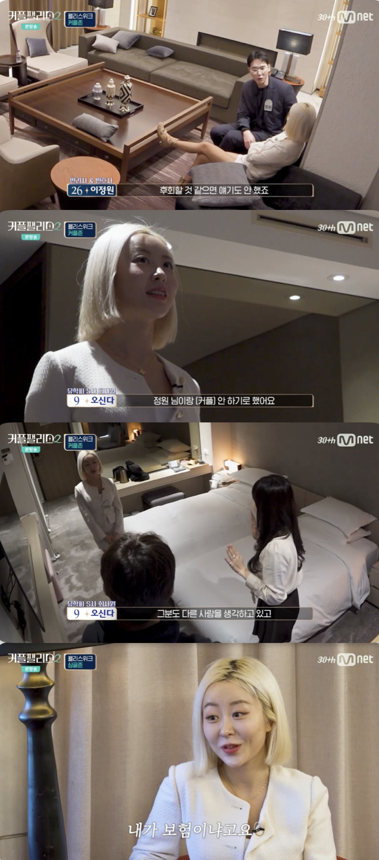 오신다, ♥이정원과 커플 결렬→다시 싱글존.."내가 보험이야?"[커팰2][★밤TView]